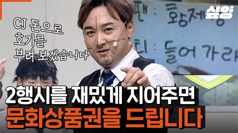 코미디빅리그 팬 황제성 티 들어가라 ㅋㅋㅋ 레전드 2행시 탄생한 그 코너😂 Mc 너무 하기 싫다더니 남의 돈으로 호기 제대로 누리는 황제성 랜선극장초이스