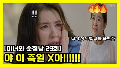 [미녀와 순정남 29회] 야 이 죽일x아 너가 이제껏 나를 속여 미녀와 순정남 하이라이트 핵심 요약 Youtube