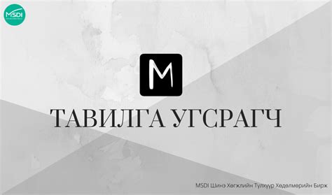 Msdi Тавилгын үйлдвэрт Тавилга угсрагч Гүйцэтгэх үндсэн үүрэг Тавилга угсралт засвар