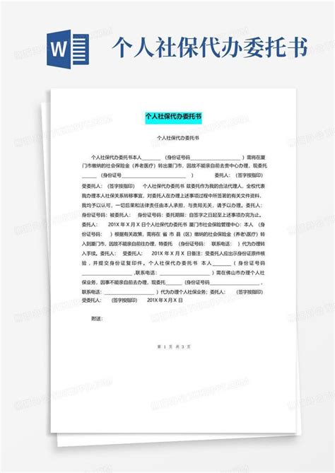 个人社保代办委托书Word模板下载 编号lpznkrbg 熊猫办公