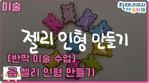[반짝 미술 수업] 곰 젤리 인형 만들기 Youtube