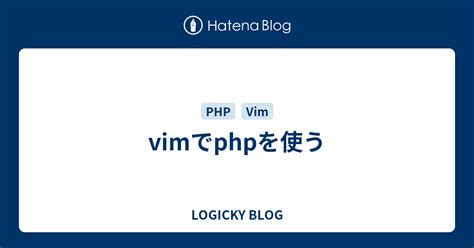 vimでphpを使う logicky blog