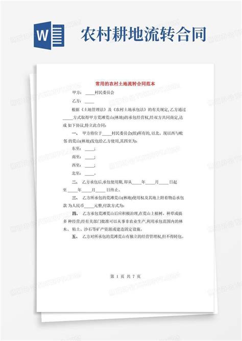 常用的农村土地流转合同范本 4篇 Word模板下载 熊猫办公