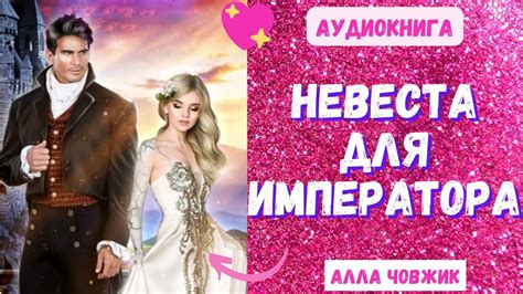 Аудиокнига Невеста для императора - Алла Човжик 2023 (часть 1) - YouTube