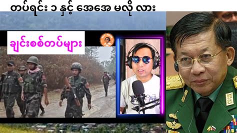 မတူပီမြို့သိမ်းတိုက်ပွဲ ၁၀ ရက် ရှိပါပြီ။ မြန်မာစစ်တပ် တိုက်မှာလာ အချင်းချင်းတိုက်ကြမလာ Youtube