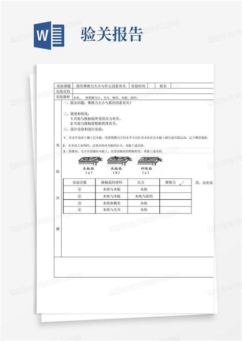探究摩擦力大小与什么因素有关实验报告单Word模板下载 编号lenooxrz 熊猫办公