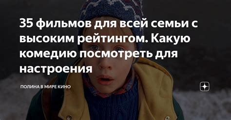 35 фильмов для всей семьи с высоким рейтингом Какую комедию посмотреть для настроения Полина