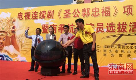 电视连续剧圣公郭忠福项目在南安启动 城事要闻 东南网泉州频道