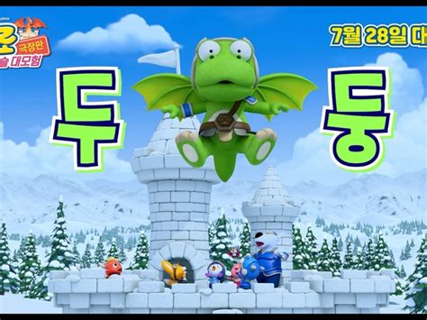 뽀로로 극장판 드래곤캐슬 대모험 Pororo Movie Dragon Castle Adventure 상세정보 씨네21