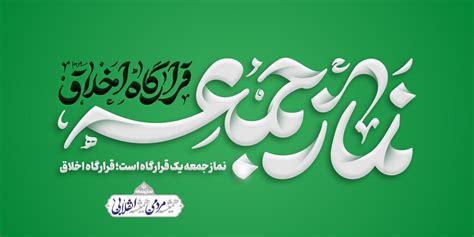 پوستر نماز جمعه یک قرارگاه است؛قرارگاه اخلاق