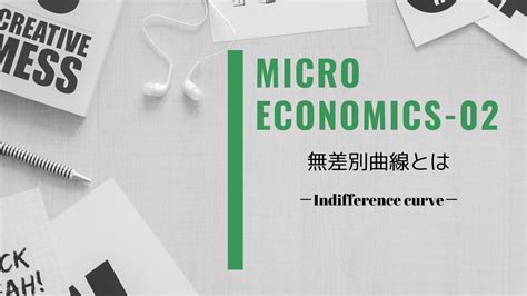【ミクロ経済学】無差別曲線とは？4つの性質を理解【図解】