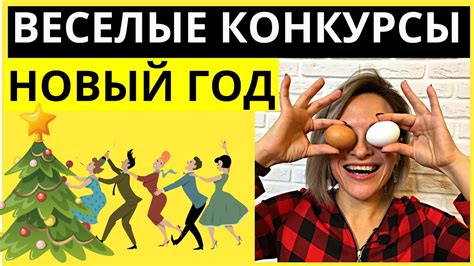 Веселые конкурсы на новогодний корпоратив Игры на Новый год для