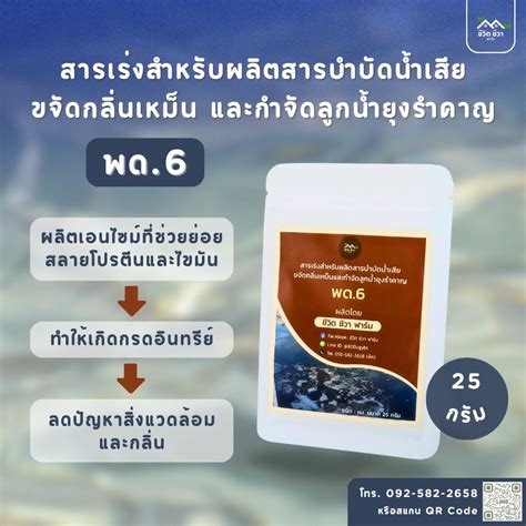 สารเร่ง พด 6 บำบัดน้ำเสียและขจัดกลิ่นเหม็น กำจัดลูกน้ำ ยุงลาย