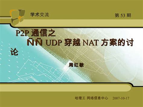 P2p通信之nat Ppt