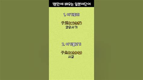 1분만에 배우는 일본어단어 245 기초일본어 생활일본어 Youtube