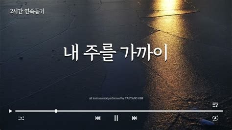 🎹[2시간 연속듣기] 내 주를 가까이 아이자야 씩스티원 Worship Piano Pray Music 2시간 기도음악 Youtube