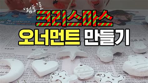 크리스마스 오너먼트 만들기 ㅣ How To Make Christmas Ornament ㅣ Diy L 겨울 ㅣ 엄마표 미술놀이 ㅣ