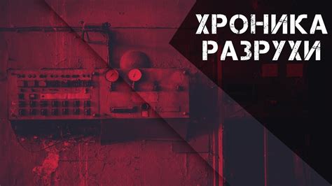 Хроника разрухи письма Бийский сахарный завод Youtube