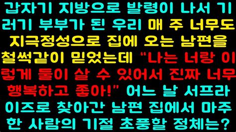 [실화사연] 갑자기 지방으로 발령이 나서 기러기 부부가 된 우리 매 주 너무도 지극정성으로 집에 오는 남편을 철썩같이 믿었는데 “나는 너랑 이렇게 둘이 살 수 있어서 진짜
