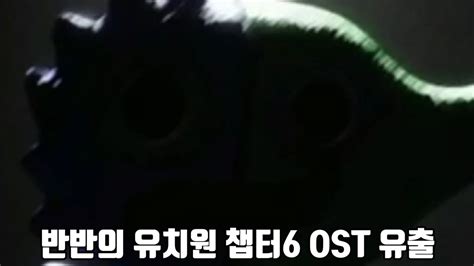 반반의 유치원 챕터6 Ost 유출 Youtube