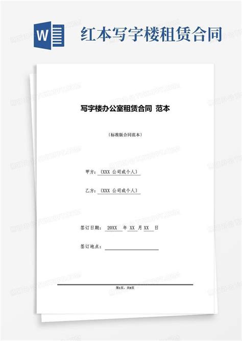 写字楼办公室租赁合同范本 标准版 Word模板下载 编号qkonyxjj 熊猫办公