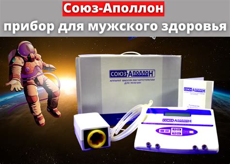 Союз Аполлон: цена прибора для мужчин