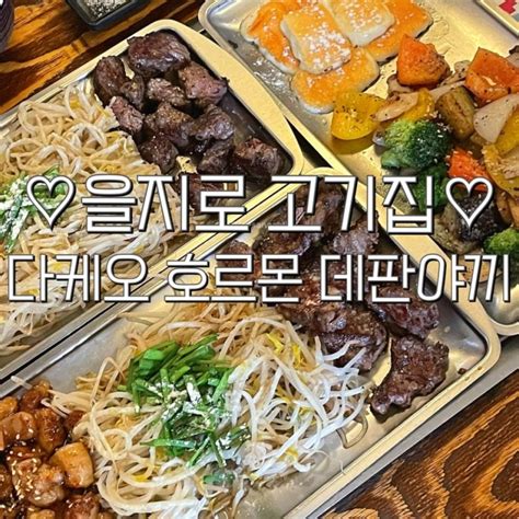 [을지로] 철판요리 고기집 다케오 호르몬 데판야끼 방문후기 을지로3가 힙지로 점심 고기집 추천 네이버 블로그