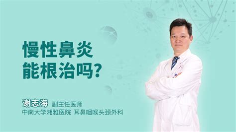 慢性鼻炎能根治吗 谢志海的科普视频 普乐云康