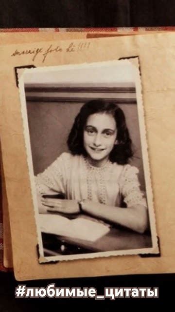 Анна Франк Убежище Дневник в письмах любимые цитаты евреи голокост холокост дети