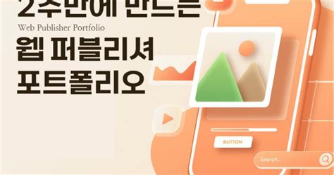 Class101 2주 완성 실무에 강한 웹 퍼블리셔 포트폴리오 만들기