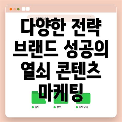 다양한 콘텐츠 마케팅 전략으로 성공적인 브랜드 구축하기