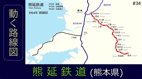 熊延鉄道動く路線図で開業から廃止までの歴史変遷をビジュアル化 YouTube
