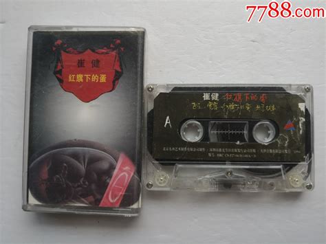 崔健 红旗下的蛋【天津音像】 磁带 卡带 三湘收藏屋【7788收藏 收藏热线】
