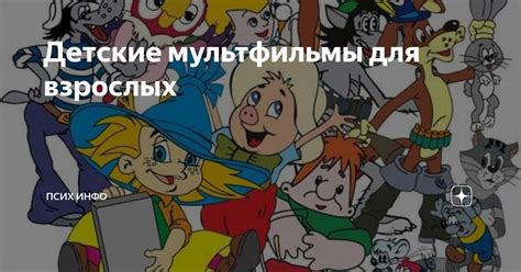 Детские мультфильмы для взрослых ПСИХ инфо Дзен