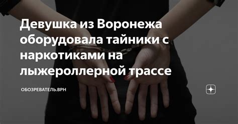 Девушка из Воронежа оборудовала тайники с наркотиками на лыжероллерной трассе Обозреватель Врн