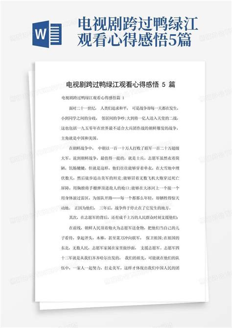 电视剧跨过鸭绿江观看心得感悟5篇word模板下载编号lerkddvn熊猫办公