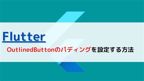 Flutter OutlinedButtonにパディング padding を設定する方法 ちょげぶろぐ