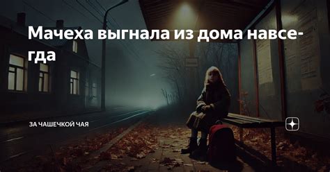 Мачеха выгнала из дома навсегда За чашечкой чая Дзен