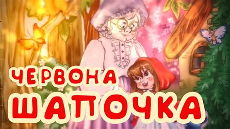 ЧЕРВОНА ШАПОЧКА казка українською мовою для дітей Youtube