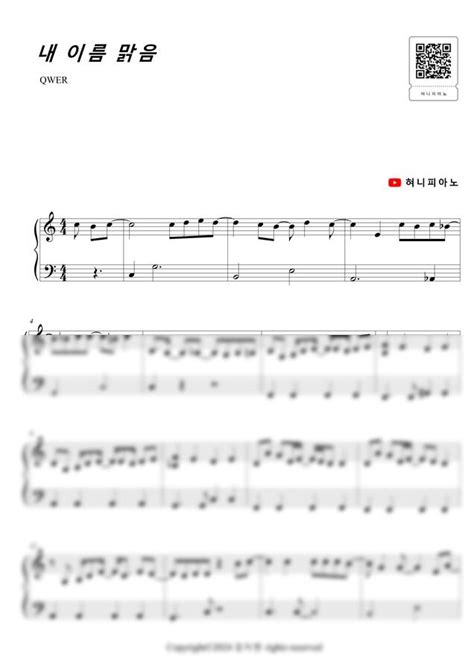 악보 Qwer 내 이름 맑음 3단계 모음 악보 By 혀니피아노