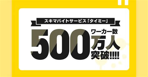 【お知らせ】スキマバイトサービス「タイミー」 累計ワーカー数 500万人を突破！ タイミーラボ スキマで働く、世界が広がる。