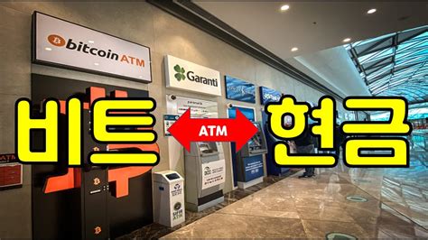 비트코인 Atm기 사용방법 영상 설명과 쿠바 암호화폐 소식 Youtube