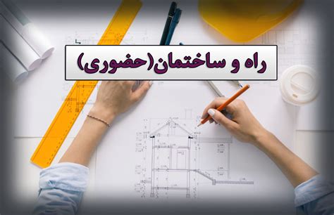 دوره آمادگی آزمون کارشناس رسمی راه و ساختمان حضوری موسسه اندیشه شریف