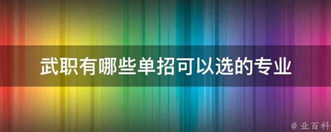 武职有哪些单招可以选的专业 业百科