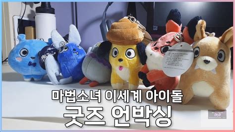 펀딩한 굿즈가 왔습니다 예전에 마법소녀 이세계 아이돌 굿즈 언박싱 Youtube