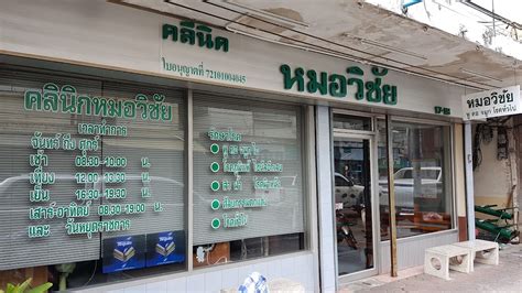 คลินิกหมอวิชัย ในเมืองอำเภอเมืองสุพรรณบุรี