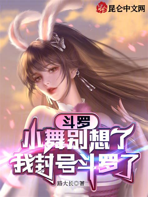 斗罗小舞别想了我封号斗罗了小说在线阅读 首发起点中文网