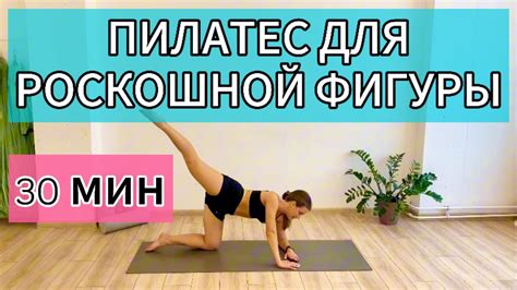 30 МИН ПИЛАТЕС ДЛЯ ЯГОДИЦ И ПРЕССА УПРАЖНЕНИЯ ДЛЯ ПОХУДЕНИЯ И СТРОЙНОСТИ ТЕЛА Youtube