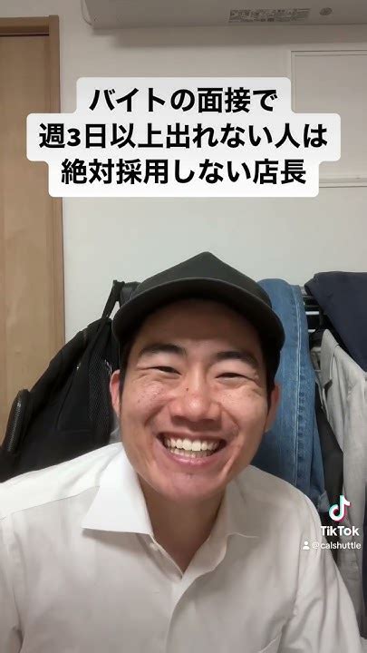 バイトの面接で週3日以上出れない人は絶対採用しない店長 Shorts バイト あるある モノマネ Youtube