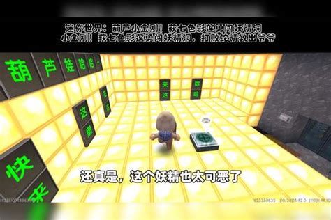 迷你世界葫芦小金刚获七色彩莲勇闯妖精洞打败蛇精救出爷爷